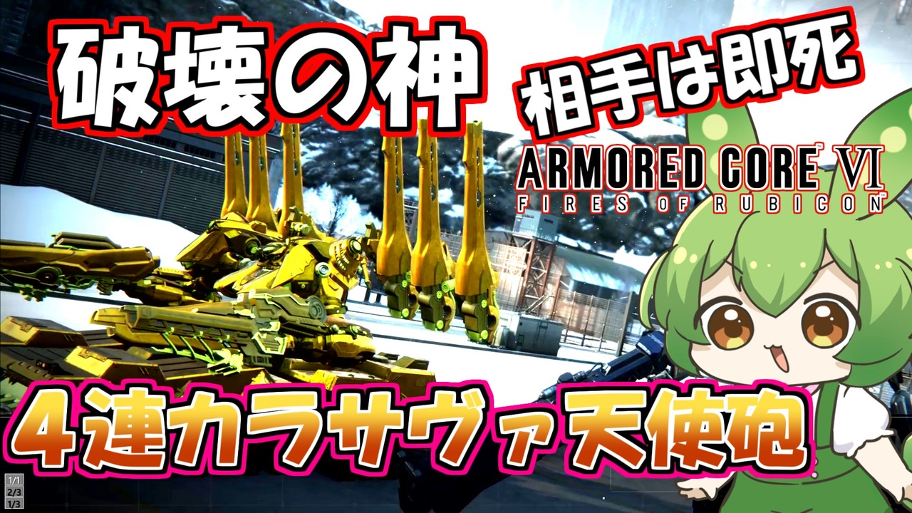 【ac6 対戦】どうも私は神です。出会ったが最後、対戦相手は消し炭になりますんでよろしく【ずんだもん実況】【armord Core6