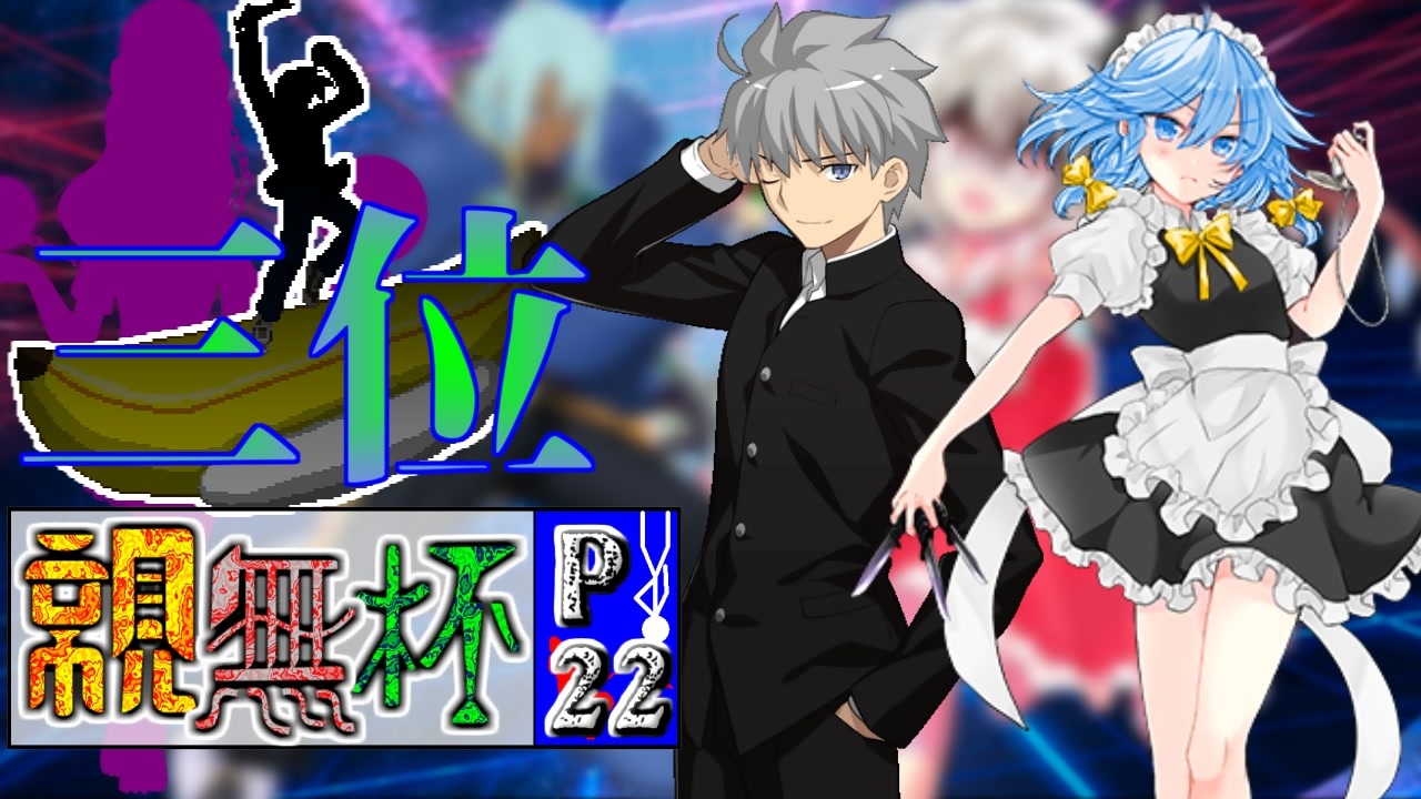 【凶悪MUGEN･神ランク】親変更なしで勝負せんかい！招待状の無いプチ神トーナメント【Part22】 - ニコニコ動画