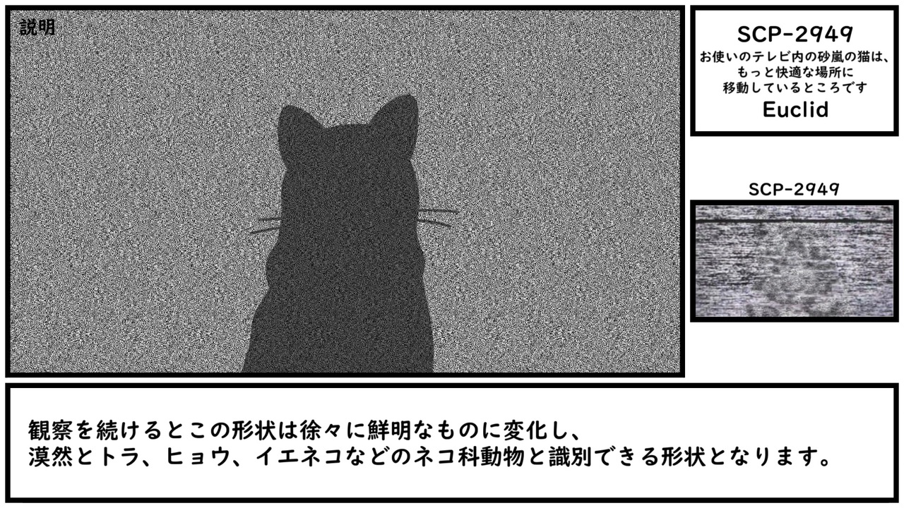 【ゆっくり紹介】SCP-2949【お使いのテレビ内の砂嵐の猫は、もっと快適な場所に移動しているところです】 - ニコニコ動画