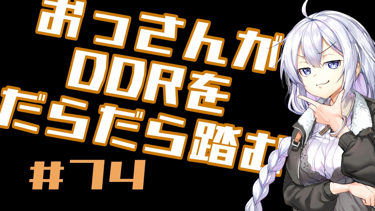 【aivoice実況】おっさんがddrをだらだら踏む 74【ddr A3】 ニコニコ動画