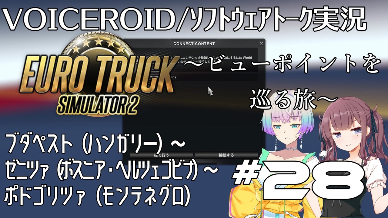 【ETS2】VOICEROID／ソフトウェアトーク実況・ビューポイントを巡る旅 #28【羽ノ華／花梨／そら】 - ニコニコ動画