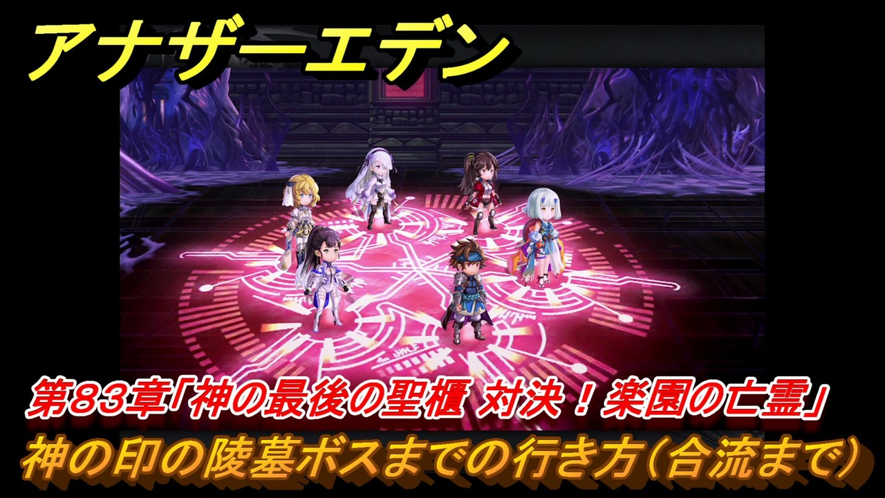 アナザーエデン 第83章「神の最後の聖櫃 対決！楽園の亡霊」 神の印の陵墓ボスまでの行き方（合流まで） 第2部 「東方異象編 後編」結 メイン