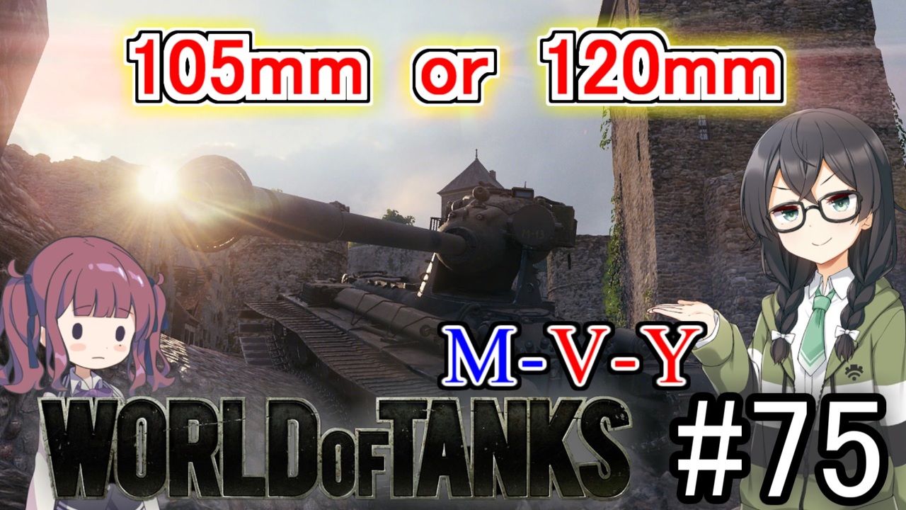 「WoT」ゆるく楽しく気軽にプレイ！part75 Tier10重戦車 M-V-Y「CeVIO実況プレイ 」 - ニコニコ動画