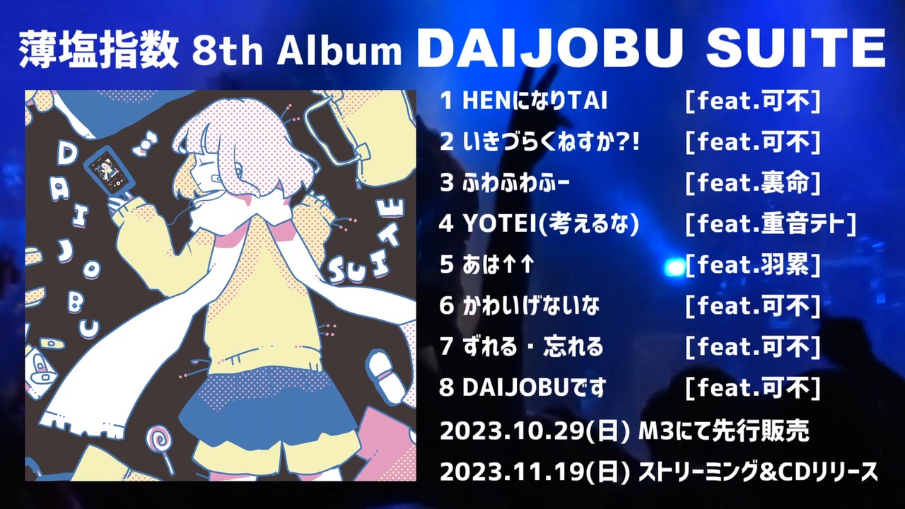 DAIJOBU SUITE【8th Album Teaser】 - ニコニコ動画