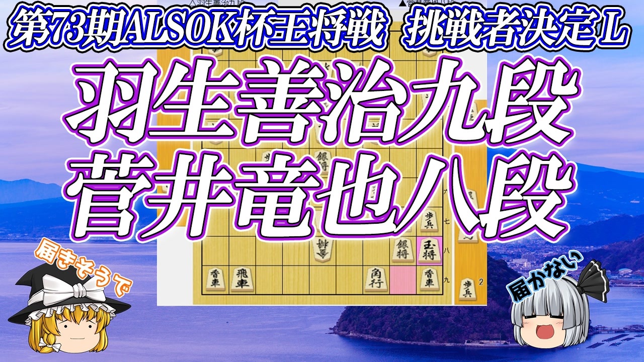 【窮鼠猫を噛む】羽生善治九段 vs 菅井竜也八段 第73期ALSOK杯王将戦 挑戦者決定リーグ【ゆっくり将棋解説】 - ニコニコ動画