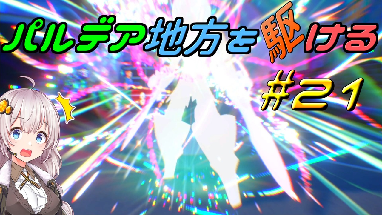 【ポケモンSV】パルデア地方を駆ける#21【VOICEROID実況】 - ニコニコ動画