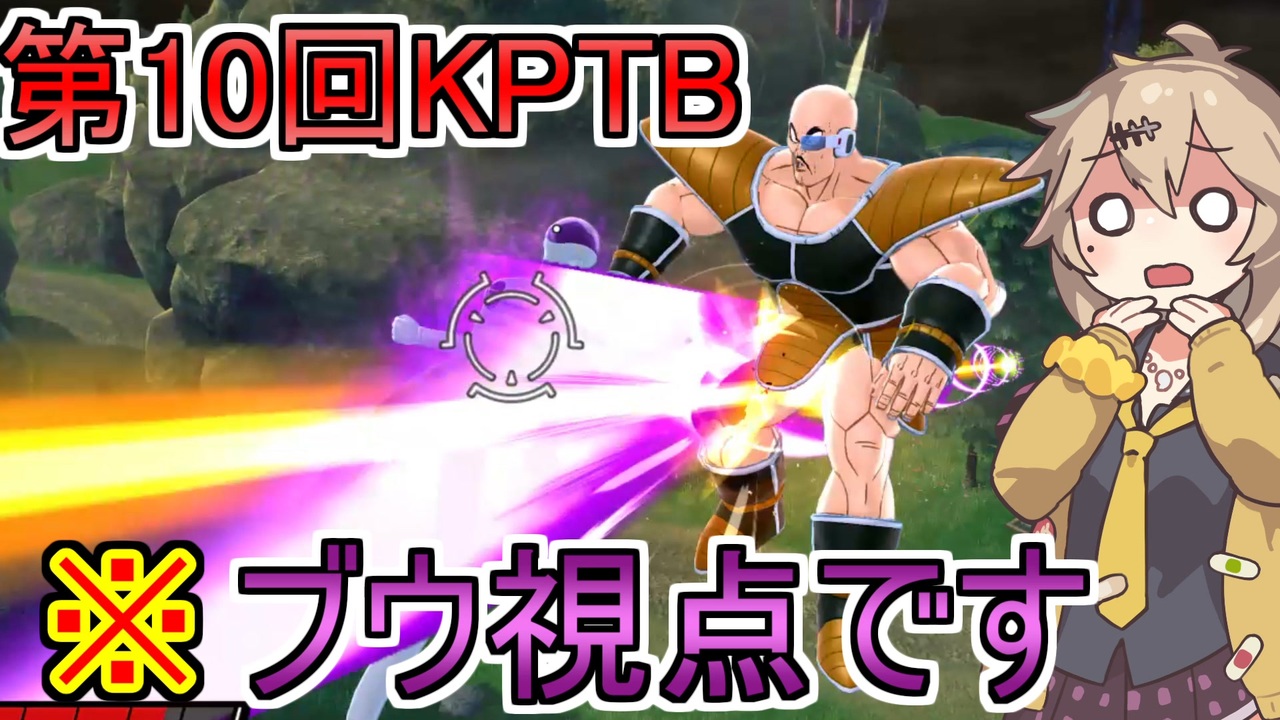 【KPTB/DBTB】第10回KPTB！魔人ブウで新メンバーをわからセル！【春日部つむぎ、四国めたん実況/ドラゴンボールザブレイカーズ】 - ニコニコ動画