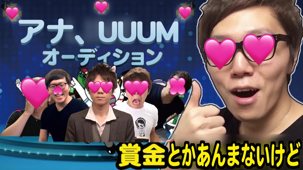 賞金なし！アナ、UUUMのオーディション！？開催してみた！人気REDTUBERも出たー！出た！ - ニコニコ動画