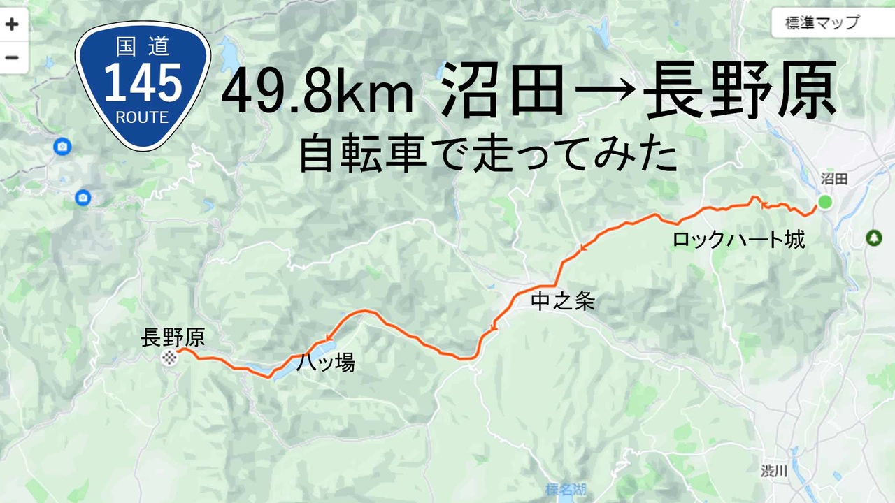 【国道145号日本ロマンチック街道】自転車で沼田→長野原49km - ニコニコ動画