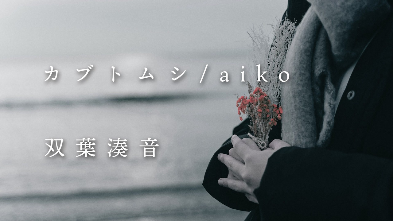 カブトムシ /aiko covered by 双葉湊音 - ニコニコ動画