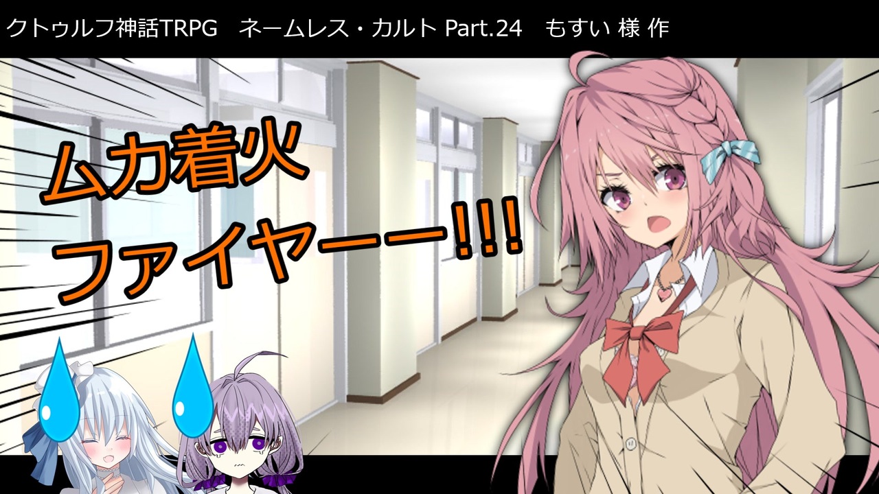 【クトゥルフ神話TRPG】 ネームレス・カルト もすい 様 作 Part.24【ゆっくり】 - ニコニコ動画