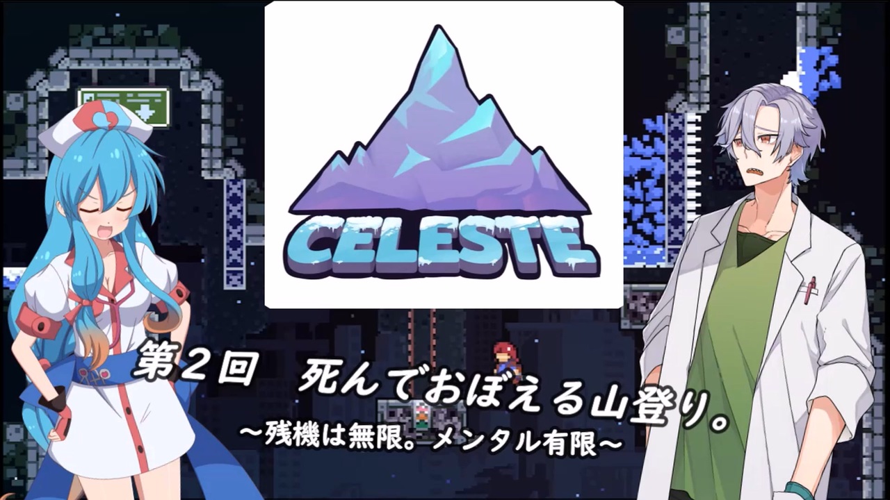 【雨晴はう誕生祭23】死んでおぼえる山登りその2【CELESTE】 - ニコニコ動画