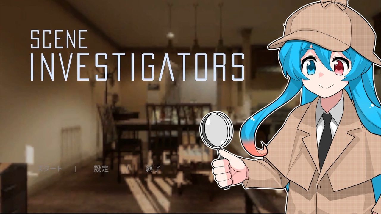 雨晴はうのSCENE INVESTIGATORS 冒頭プレイ - ニコニコ動画