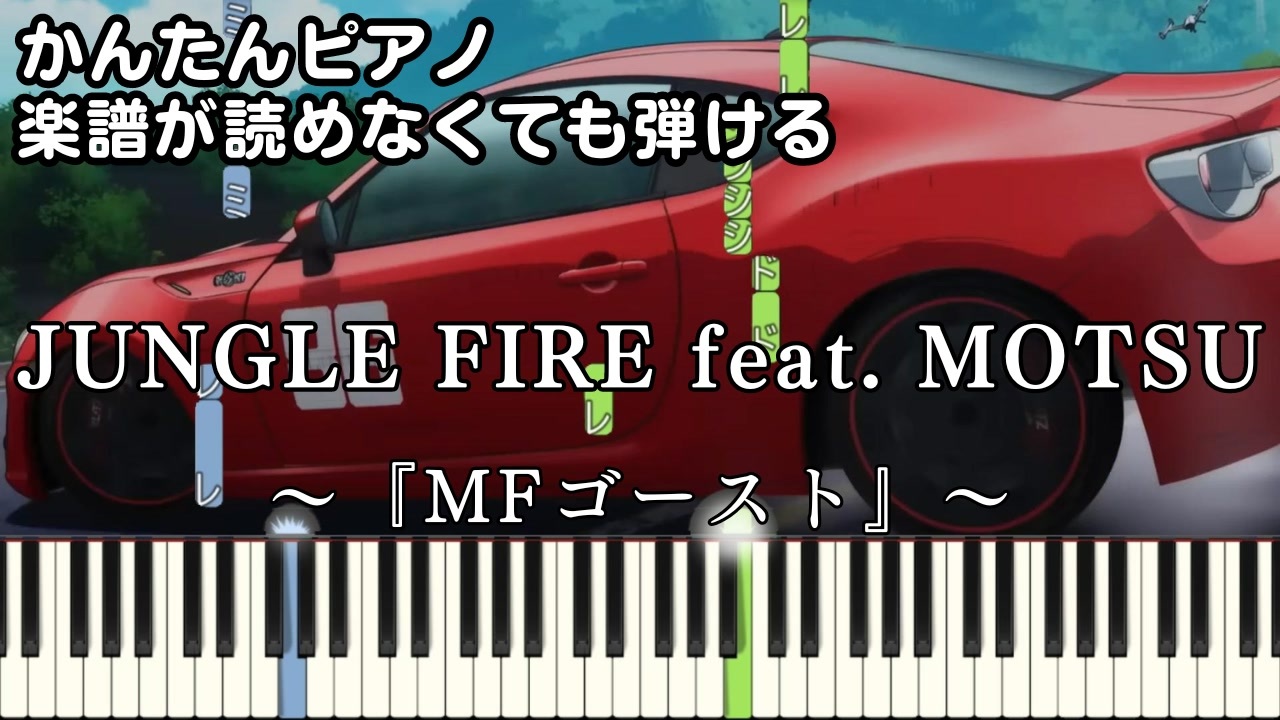 【JUNGLE FIRE feat. MOTSU】～MFゴースト～ 楽譜が読めなくても弾ける 簡単ピアノ 初心者向け 初級 原曲テンポver ...