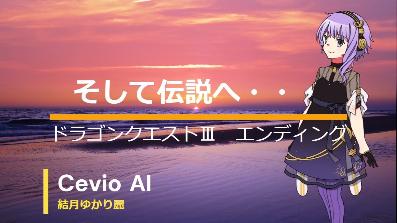 【結月ゆかり麗】そして伝説へ【Cevio AIカバー曲】 - ニコニコ動画