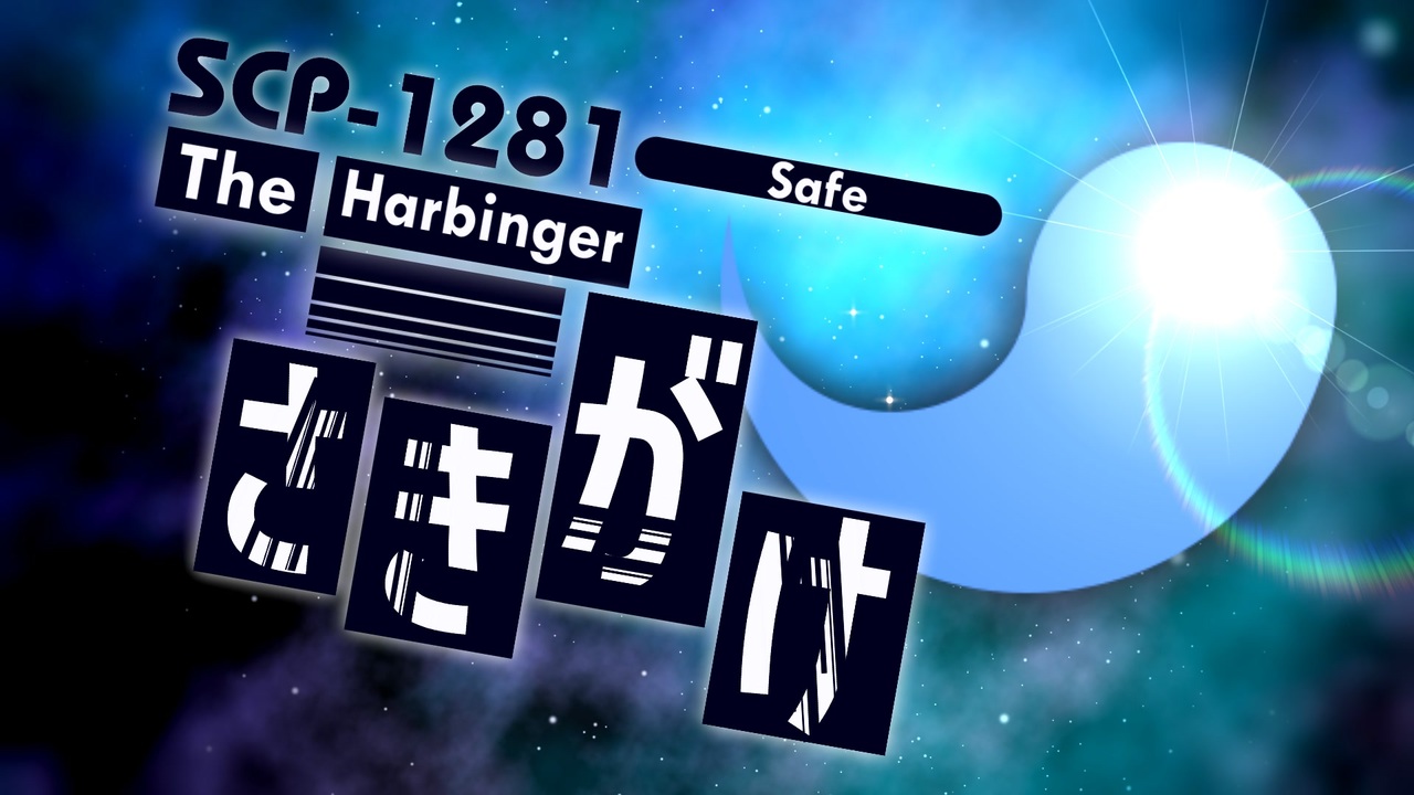 【No. 20 | SCP-1281】The Harbinger （さきがけ）【ゆっくり紹介】 - ニコニコ動画
