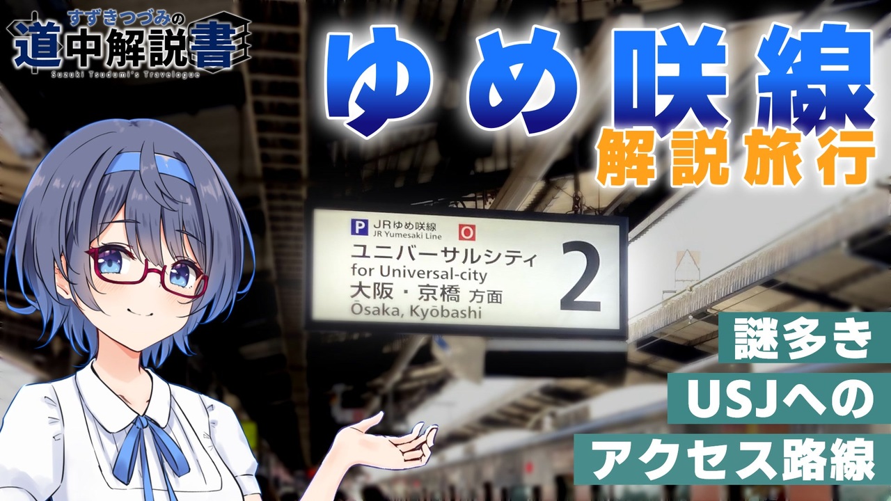 USJへのアクセスだけじゃない！「ゆめ咲線」を解説！【CeVIO解説旅行】 - ニコニコ動画