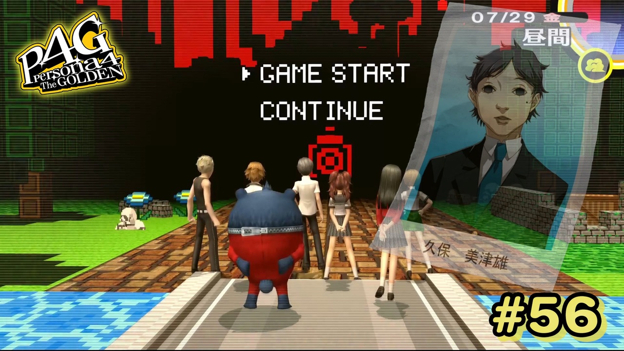 【P4G】GAME START【ペルソナ4 ザ・ゴールデン リマスター版】part56 - ニコニコ