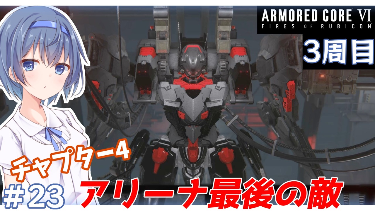 【アーマードコア6】#23 すずきつづみはACを乗りこなしたい!【CeVIO実況】 - ニコニコ動画