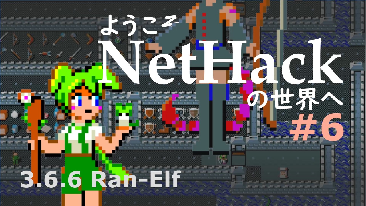 ようこそNetHackの世界へ #6/8 【ローグライク・東北ずん子・ずんだもん】 - ニコニコ動画