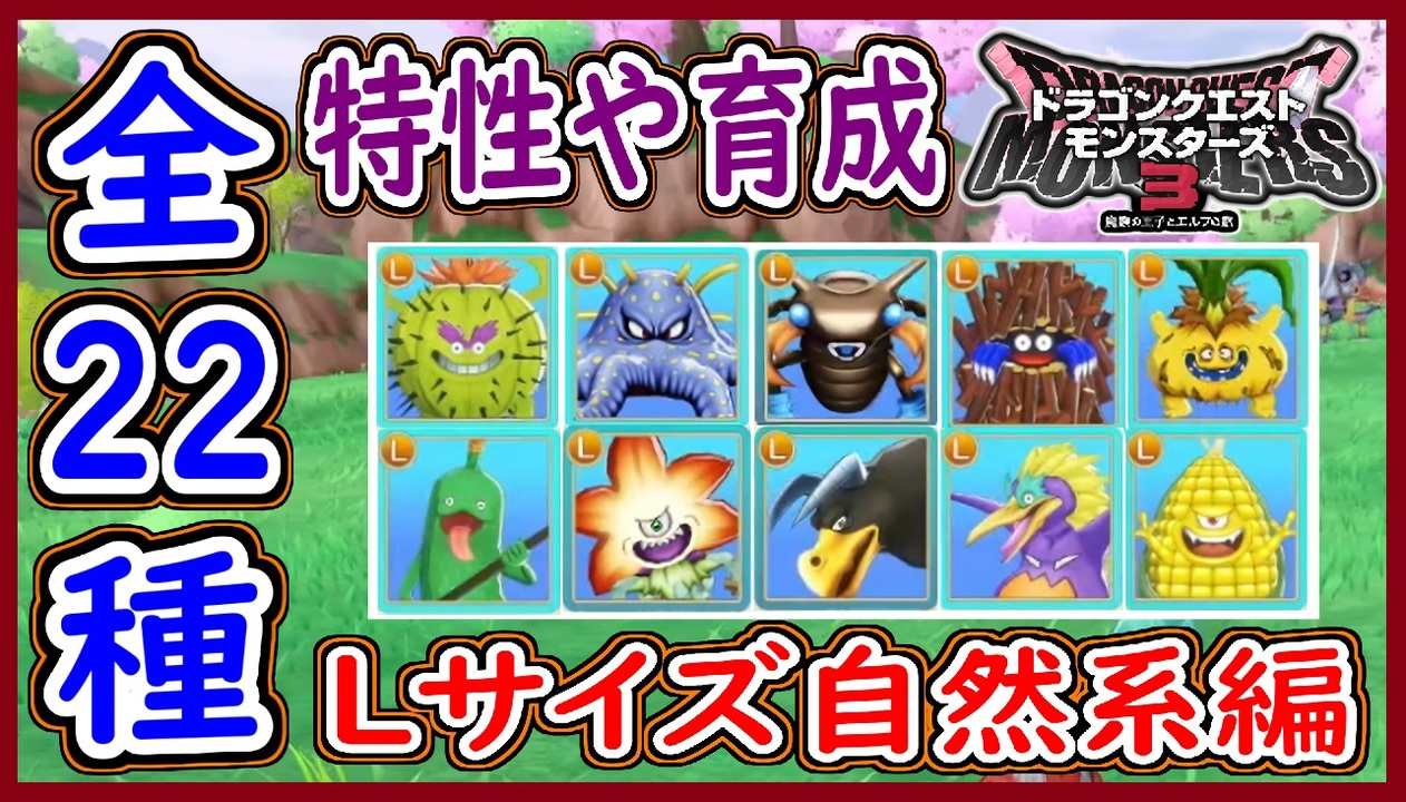 DQM3 Lサイズ詳細！自然系編！全22種の特性や育成方法や使用方法など！キラーコーンがぶっ壊れ？ドラクエモンスターズ3 攻略 実況プレイ【メイルス】 - ニコニコ動画