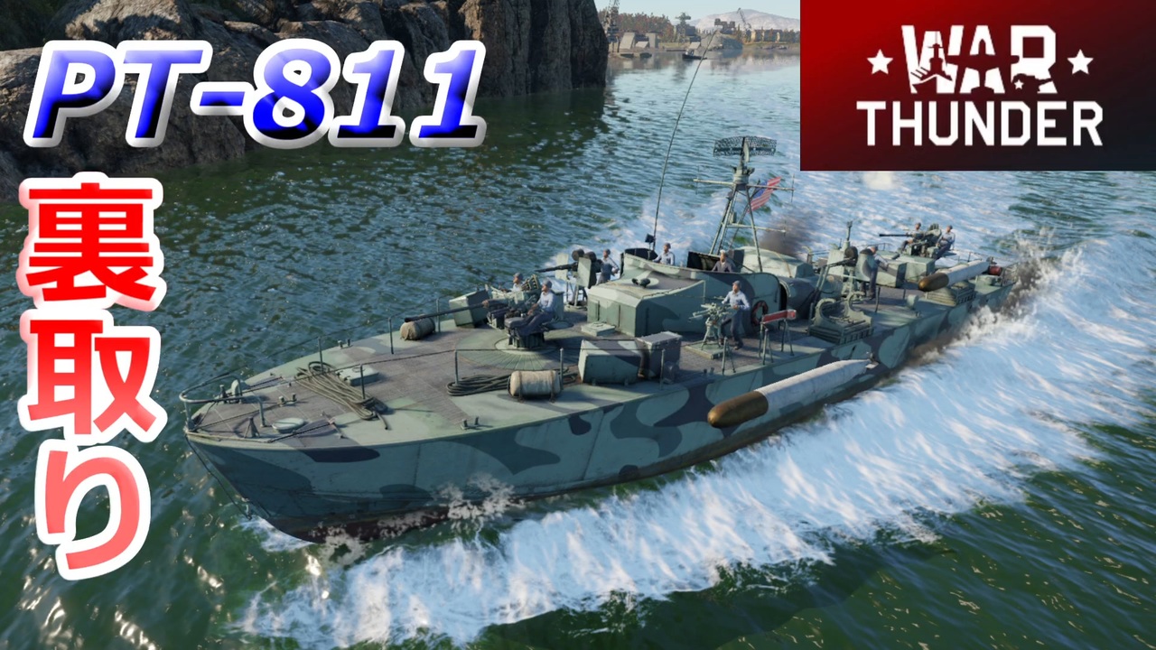 【War Thunder 海軍】ボトムマッチに飛ばされたのでPT-811で裏取りして戦艦撃沈を狙う 惑星海戦の時間だ Part116【ゆっくり ...