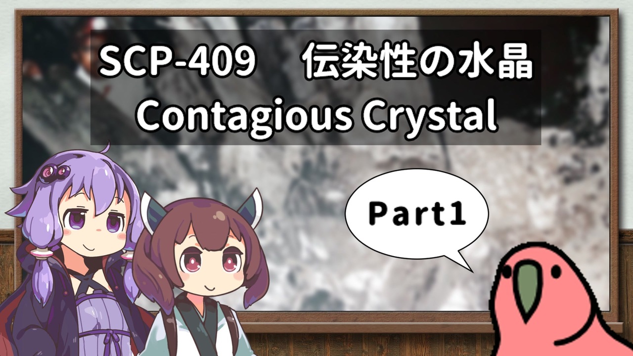 【英語でSCP】SCP-409 伝染性の水晶 Part1【結月ゆかり、東北きりたん、Party Parrot】 - ニコニコ動画