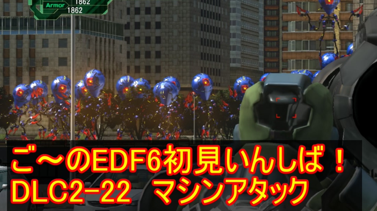 【地球防衛軍6】ご～のEDF6初見いんしば！！ DLC2-22 マシンアタック【実況】 - ニコニコ動画