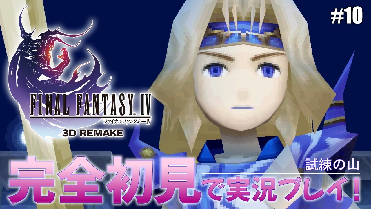 【FF4】「ファイナルファンタジー4（3D REMAKE）」完全初見で実況プレイ！試練の山：#10 - ニコニコ動画