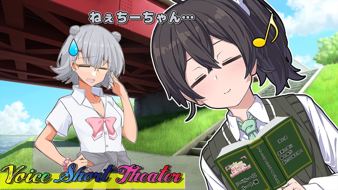 無視しないでよぉ！！【VOICEROID劇場】 - ニコニコ動画