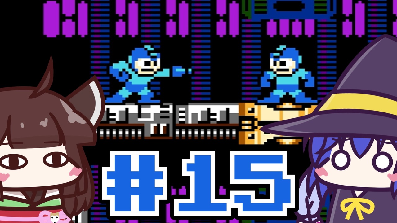 【ウナきり】ゆるロックマン3 #15【VOICEROID実況】 - ニコニコ動画