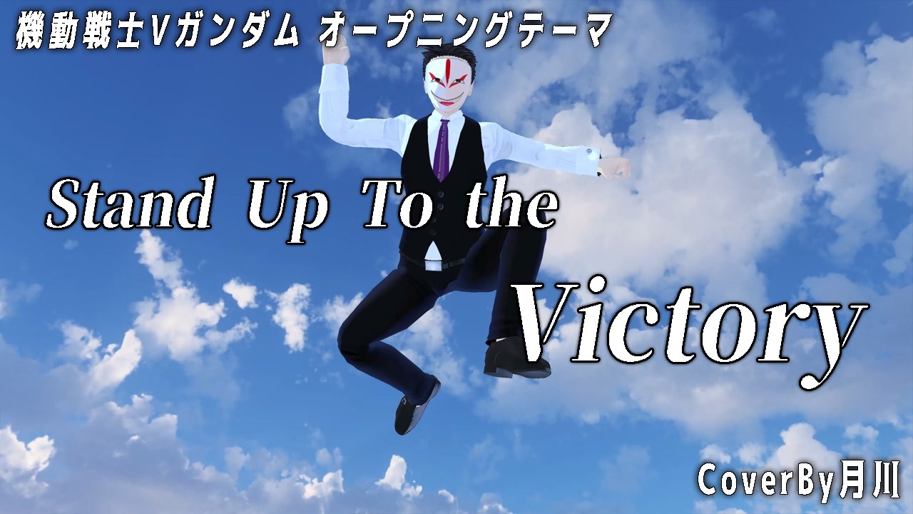 Stand Up To the Victory / 川添智久 【機動戦士Vガンダム】 【 歌ってみた 】 covered by 月川 - ニコニコ動画