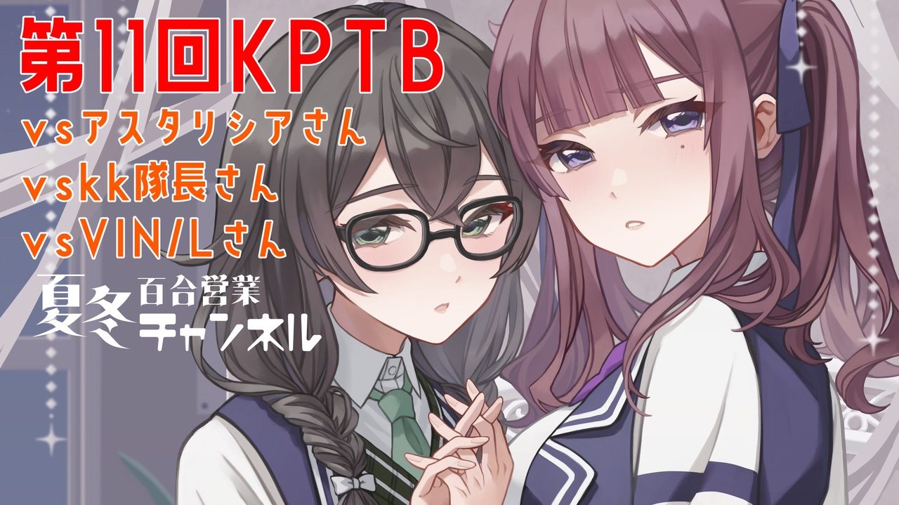 【DBTB】第11回KPTBで「撮れ高」とは何かさえ見失う百合【花梨・千冬実況】 - ニコニコ動画