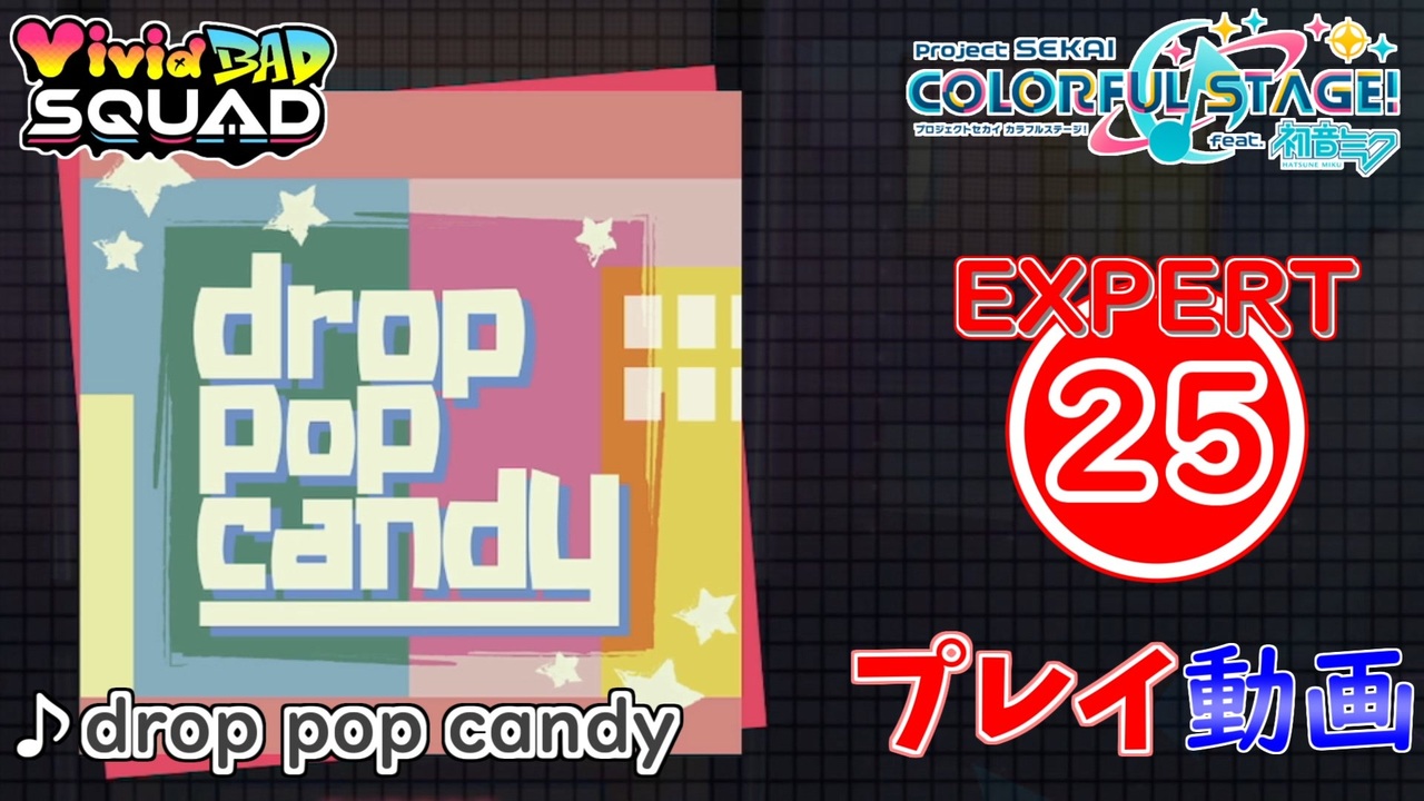 【プロセカ】 drop pop candy 【EXPERT】 (AP) - ニコニコ動画