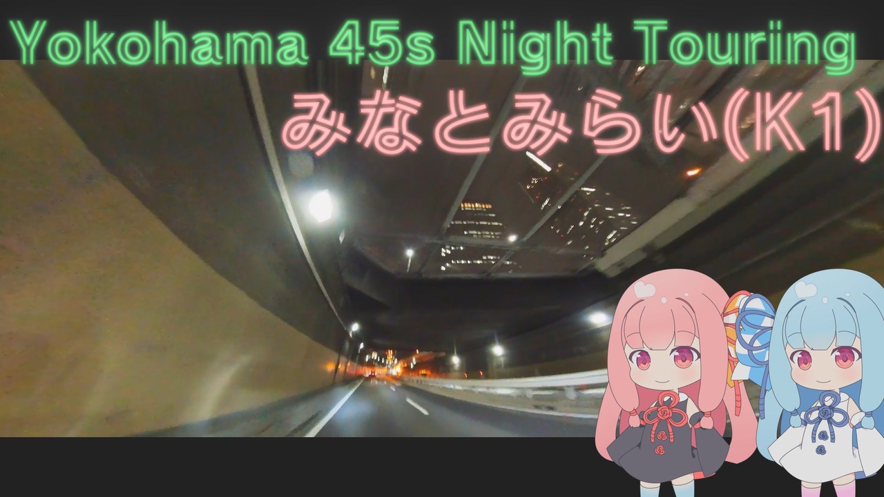 【VOICEROID車載】Yokohama 45s Night Touring ep.5【みなとみらい(K1)】 - ニコニコ動画