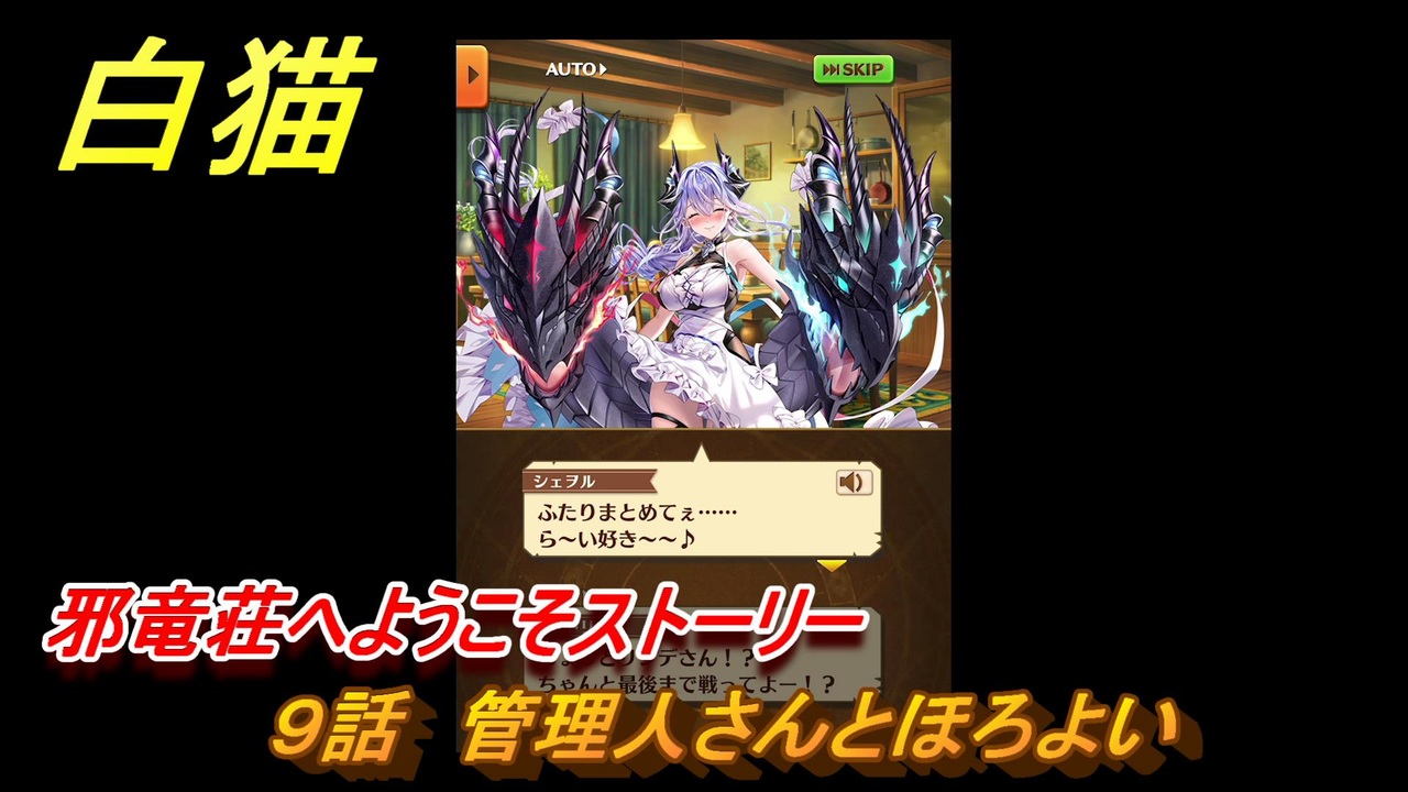 白猫 邪竜荘へようこそストーリー 9話 管理人さんとほろよい ガチャキャラ ナコッタ（剣）シェヲル（弓） ＃16 【白猫プロジェクト