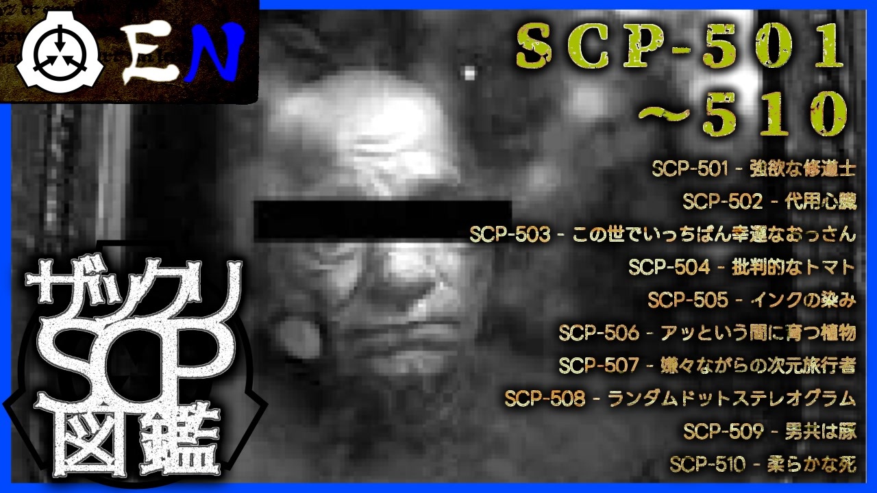 ザックリSCP図鑑 File.051 / 501-510【紹介・琴葉姉妹】 - ニコニコ動画