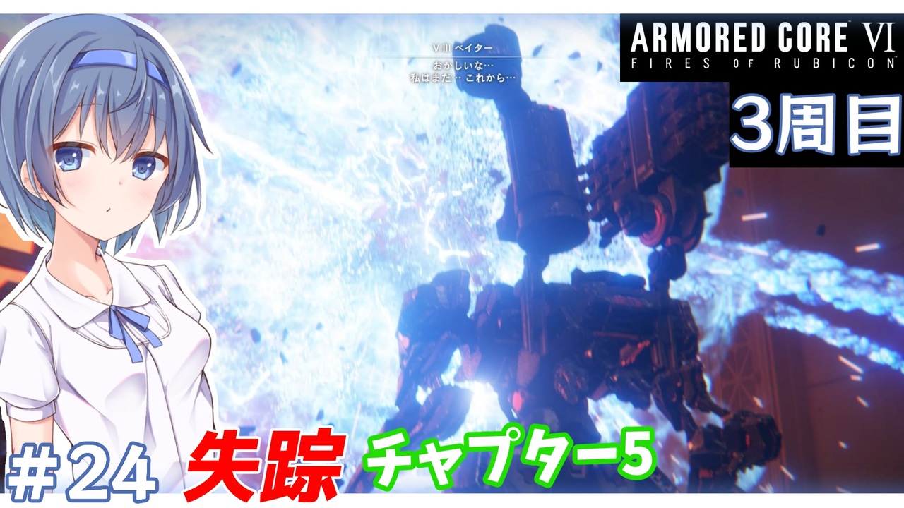 【アーマードコア6】#24 すずきつづみはACを乗りこなしたい!【CeVIO実況】 - ニコニコ動画