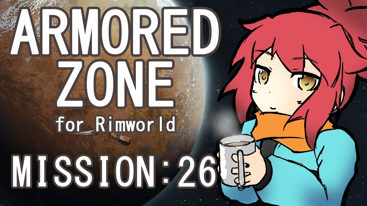 【RIMWORLD】ARMORED ZONE MISSION:26 - ニコニコ動画