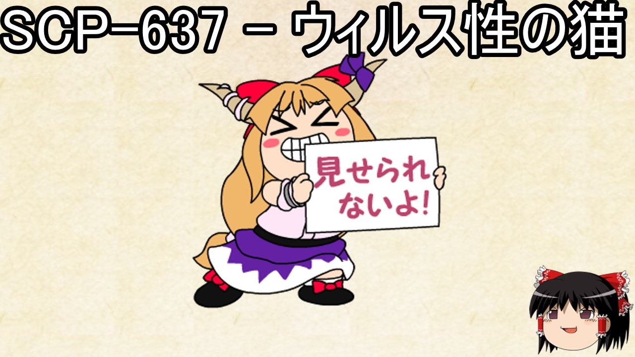 ゆっくりと一緒にSCPを紹介したい！その178【SCP】 - ニコニコ動画