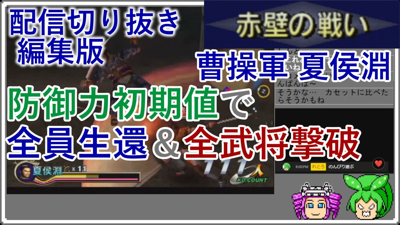 【切り抜き編集版】真・三國無双1 赤壁の戦い曹操軍 防御力初期値の夏侯淵で全員生還＆全武将撃破 ニコニコ動画