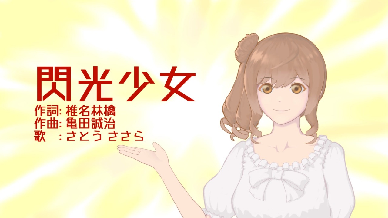 【CeVIO cover】閃光少女【さとうささら】 - ニコニコ動画