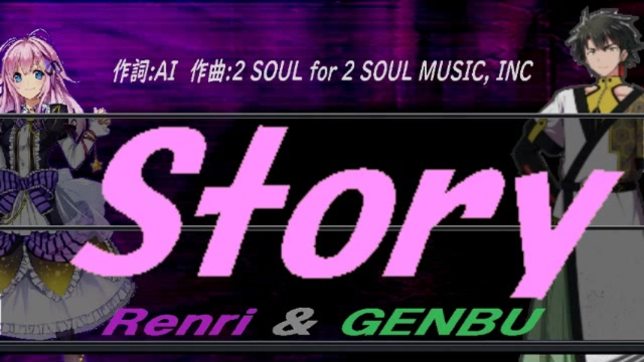 【GENBU&Renri】Story【カバー曲】 - ニコニコ動画