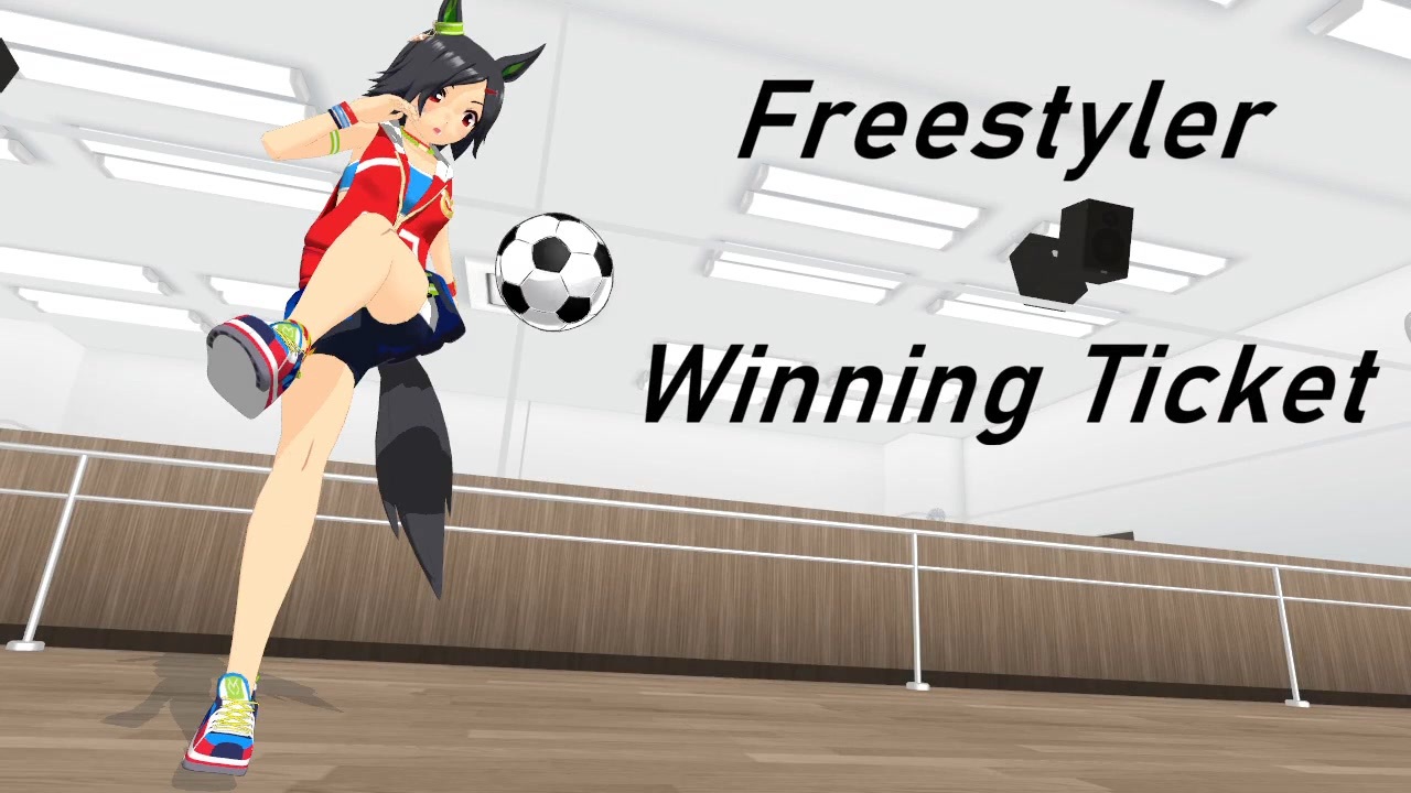 【第3回MMD廃】Freestyler Winning-Ticket【モーショントレース】 - ニコニコ動画