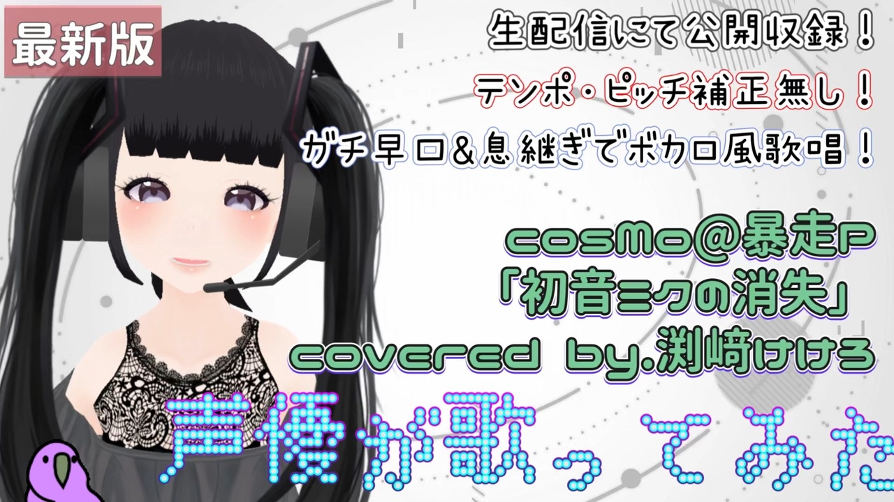 【声優がボカロ風に歌ってみた】「初音ミクの消失」cosmo暴走pcovered By渕﨑けけろ【ボカロ声真似】 ニコニコ動画