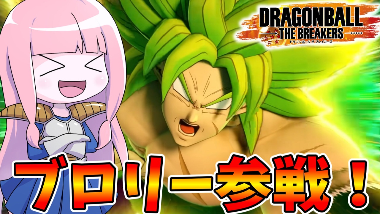 【DBDBD】シーズン4開幕！超ブロリー使ってみた！【VOICEROID実況/ドラゴンボールザブレイカーズ】 - ニコニコ動画