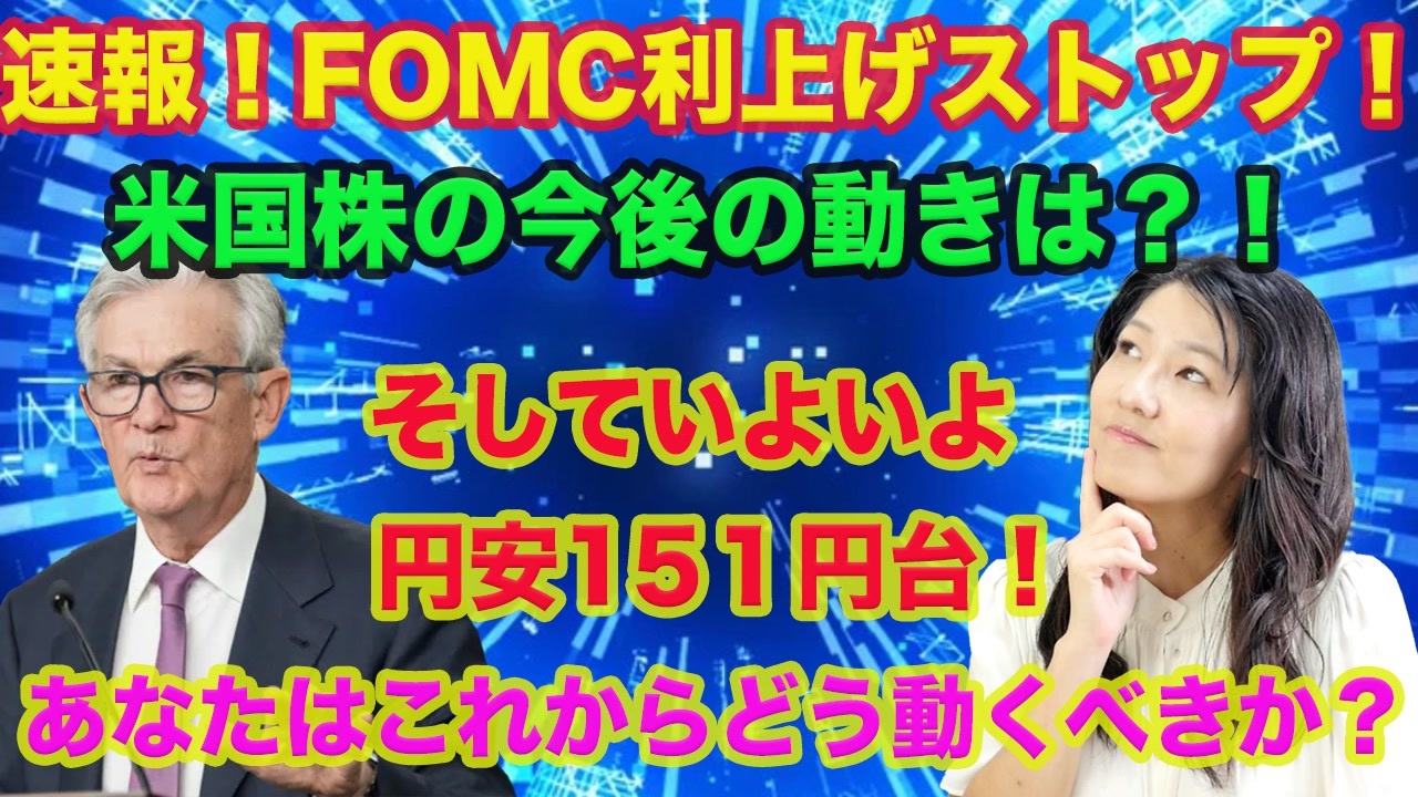【速報】FOMC利上げ見送り！株価上昇円安151円！ - ニコニコ動画