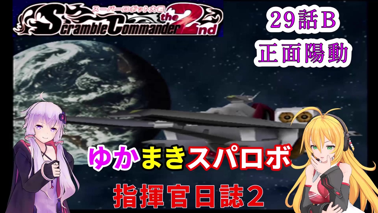 【VOICEROID実況プレイ】ゆかりさんとマキさんのスーパーロボット指揮官日誌2冊目 ページ29Bパート【PS2スーパーロボット大戦Scramble Commander2nd】 - ニコニコ動画