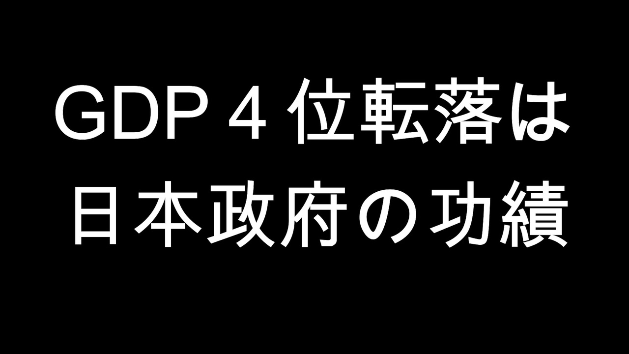GDP4位転落は日本政府の功績 - ニコニコ動画
