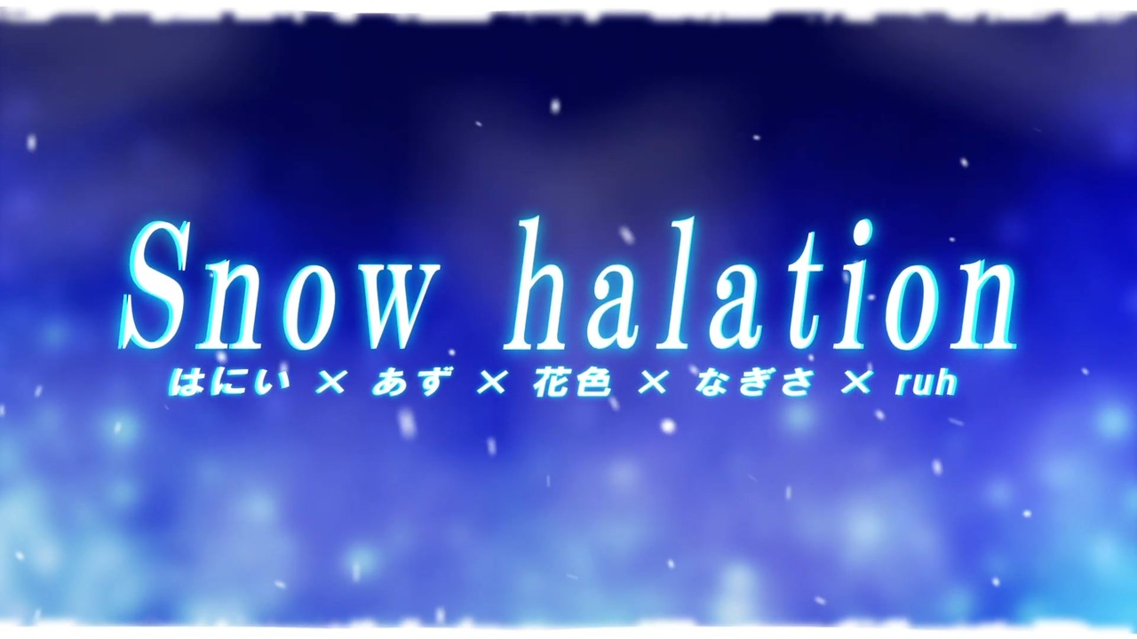 【オリジナルMV】Snow halation【歌ってみた】 - ニコニコ動画